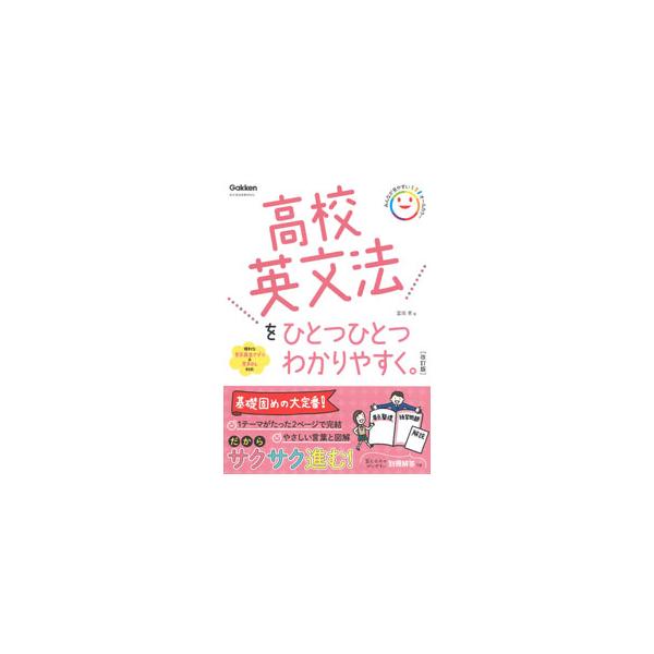 ■カテゴリ：中古本■ジャンル：産業・学術・歴史 英語■出版社：学研プラス■出版社シリーズ：■本のサイズ：単行本■発売日：2022/03/01■カナ：コウコウエイブンポウオヒトツヒトツワカリヤスク トミオカメグミ