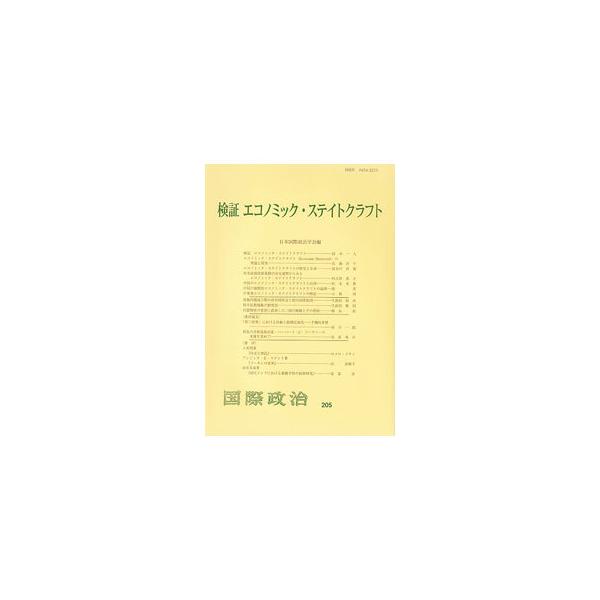 ■カテゴリ：中古本■ジャンル：政治・経済・法律 外交・国際関係■出版社：日本国際政治学会■出版社シリーズ：■本のサイズ：単行本■発売日：2022/02/01■カナ：ケンショウエコノミックステイトクラフト ニホンコクサイセイジガッカイ