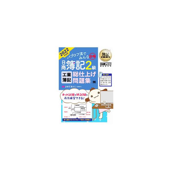 ■カテゴリ：中古本■ジャンル：教育・福祉・資格 簿記検定■出版社：翔泳社■出版社シリーズ：■本のサイズ：単行本■発売日：2022/02/01■カナ：パブロフリュウデミンナゴウカクニッショウボキニキュウコウギョウボキソウシアゲモンダイシュウ ...