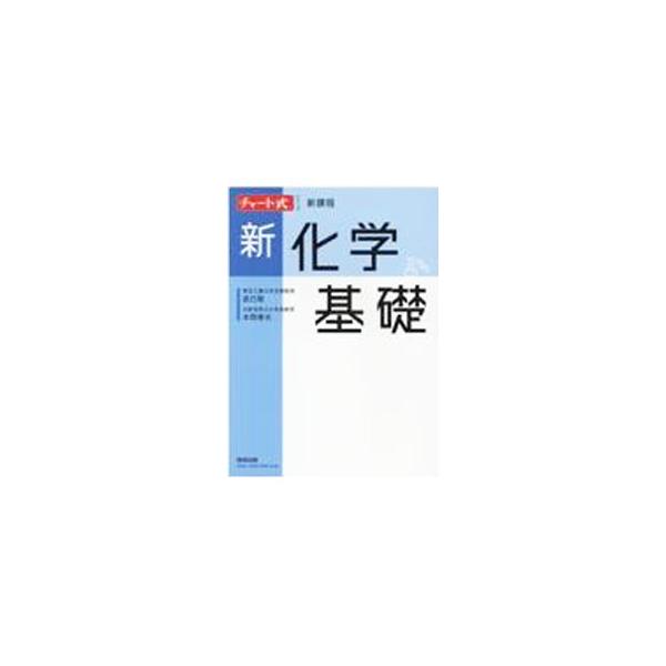 ■カテゴリ：中古本■ジャンル：産業・学術・歴史 化学■出版社：数研出版■出版社シリーズ：■本のサイズ：単行本■発売日：2022/03/01■カナ：シンカガクキソ タツミタカシ