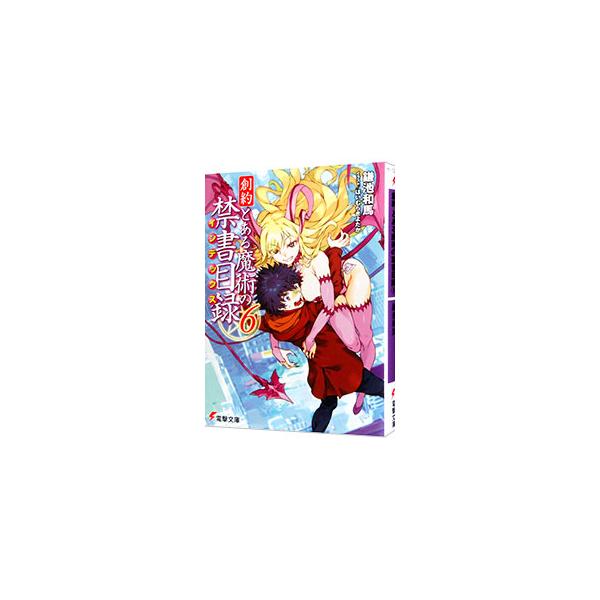 ■カテゴリ：中古本■ジャンル：文芸 ライトノベル　男性向け■出版社：ＫＡＤＯＫＡＷＡ■出版社シリーズ：電撃文庫■本のサイズ：文庫■発売日：2022/04/08■カナ：ソウヤクトアルマジュツノインデックス カマチカズマ