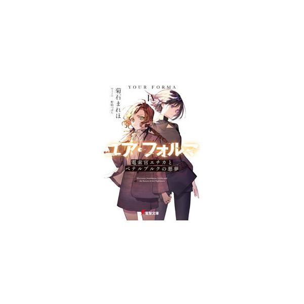 ■カテゴリ：中古本■ジャンル：文芸 ライトノベル　男性向け■出版社：ＫＡＤＯＫＡＷＡ■出版社シリーズ：電撃文庫■本のサイズ：文庫■発売日：2022/04/08■カナ：ユアフォルマ４デンサクカンエチカトペテルブルクノアクム キクイシマレホ