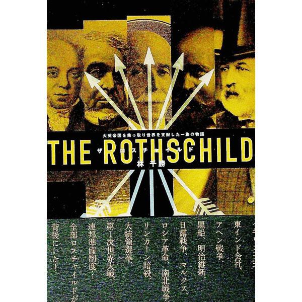 ■カテゴリ：中古本■ジャンル：産業・学術・歴史 西洋史■出版社：経営科学出版■出版社シリーズ：■本のサイズ：単行本■発売日：2021/05/30■カナ：ザロスチャイルドダイエイテイコクヲノットリセカイヲシハイシタイチゾクノモノガタリ ハヤシチカツ