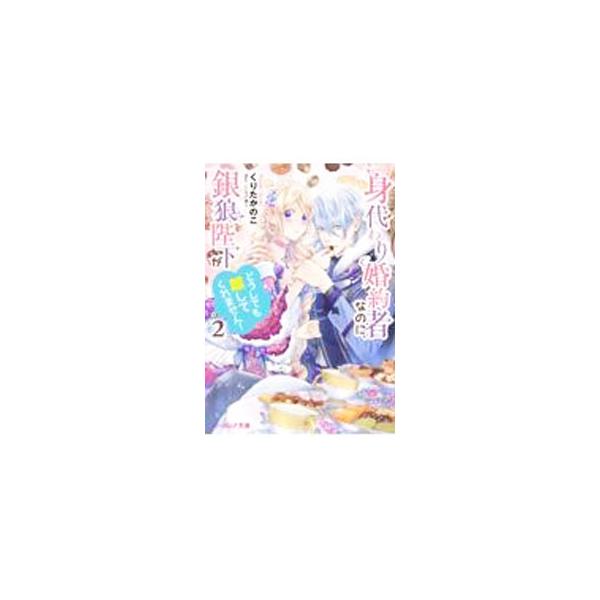 ■カテゴリ：中古本■ジャンル：文芸 ライトノベル　女性向け■出版社：ＫＡＤＯＫＡＷＡ■出版社シリーズ：ビーズログ文庫■本のサイズ：文庫■発売日：2022/04/15■カナ：ミガワリコンヤクシャナノニギンロウヘイカガドウシテモハナシテクレマセ...