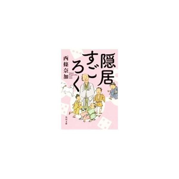 ■カテゴリ：中古本■ジャンル：文芸 小説一般■出版社：ＫＡＤＯＫＡＷＡ■出版社シリーズ：■本のサイズ：文庫■発売日：2022/02/01■カナ：インキョスゴロク サイジョウナカ