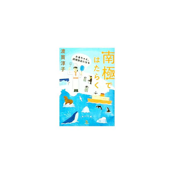 ■カテゴリ：中古本■ジャンル：料理・趣味・児童 地図・旅行記■出版社：ＫＡＤＯＫＡＷＡ■出版社シリーズ：■本のサイズ：文庫■発売日：2022/02/01■カナ：ナンキョクデハタラク ワタヌキジュンコ