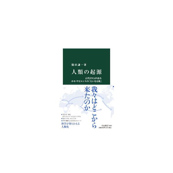■カテゴリ：中古本■ジャンル：産業・学術・歴史 生物学■出版社：中央公論新社■出版社シリーズ：■本のサイズ：新書■発売日：2022/02/01■カナ：ジンルイノキゲン シノダケンイチ