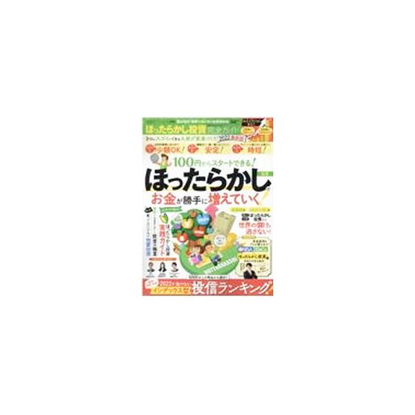■カテゴリ：中古本■ジャンル：ビジネス 金融・銀行■出版社：晋遊舎■出版社シリーズ：■本のサイズ：単行本■発売日：2022/04/01■カナ：ホッタラカシトウシカンゼンガイド２０２２サイシンバン シンユウシャ