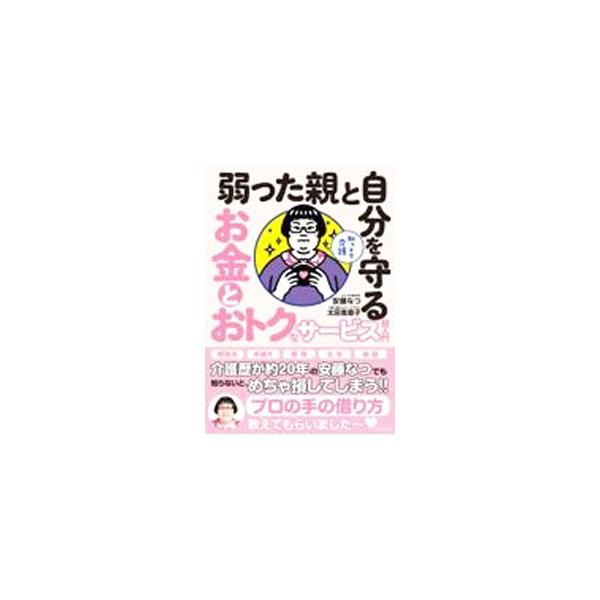 ■カテゴリ：中古本■ジャンル：教育・福祉・資格 老人・介護福祉■出版社：ＫＡＤＯＫＡＷＡ■出版社シリーズ：■本のサイズ：単行本■発売日：2022/02/01■カナ：ヨワッタオヤトジブンオマモルオカネトオトクナサービスチョウニュウモン アンドウナツ