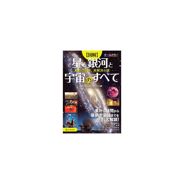 ■カテゴリ：中古本■ジャンル：産業・学術・歴史 天文学■出版社：ワン・パブリッシング■出版社シリーズ：■本のサイズ：単行本■発売日：2022/03/01■カナ：ズカイホシトギンガトウチュウノスベテ ヤザワサイエンスオフィス