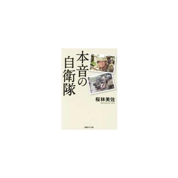 ■カテゴリ：中古本■ジャンル：料理・趣味・児童 ミリタリー■出版社：潮書房光人新社■出版社シリーズ：■本のサイズ：文庫■発売日：2022/03/01■カナ：ホンネノジエイタイ サクラバヤシミサ