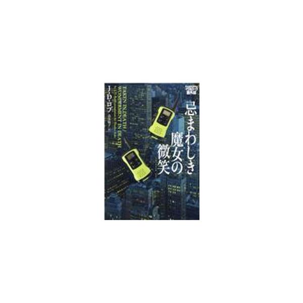 ■カテゴリ：中古本■ジャンル：文芸 小説一般■出版社：ヴィレッジブックス■出版社シリーズ：■本のサイズ：文庫■発売日：2022/02/01■カナ：イマワシキマジョノビショウ ＪＤロブ