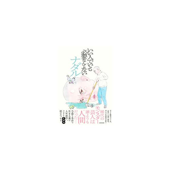 ■カテゴリ：中古本■ジャンル：女性・生活・コンピュータ 演劇■出版社：ＫＡＤＯＫＡＷＡ■出版社シリーズ：■本のサイズ：単行本■発売日：2022/02/01■カナ：イイヒトデイルヒツヨウナンテナイ ナダル