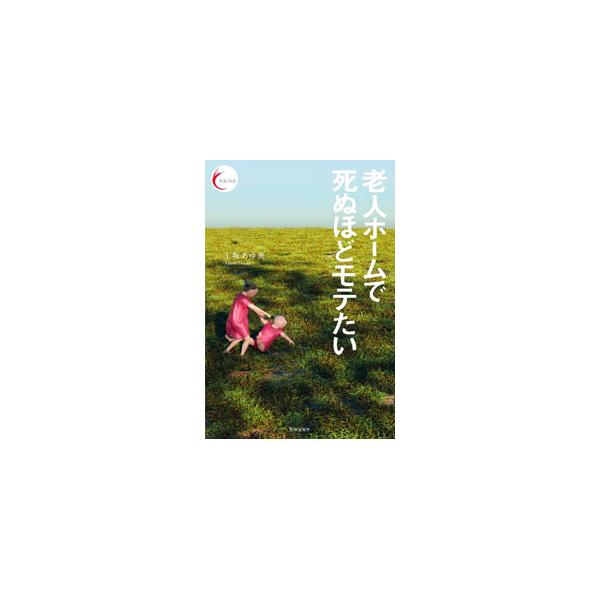 ■カテゴリ：中古本■ジャンル：料理・趣味・児童 詩歌・和歌・俳句■出版社：書肆侃侃房■出版社シリーズ：■本のサイズ：単行本■発売日：2022/02/01■カナ：ロウジンホームデシヌホドモテタイ ウエサカアユミ