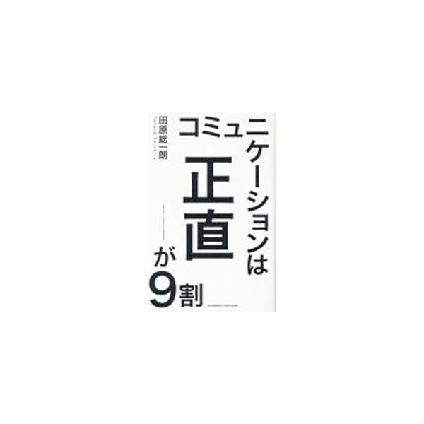 ■カテゴリ：中古本■ジャンル：政治・経済・法律 社会その他■出版社：クロスメディア・パブリッシング■出版社シリーズ：■本のサイズ：単行本■発売日：2022/03/01■カナ：コミュニケーションワショウジキガキュウワリ タハラソウイチロウ