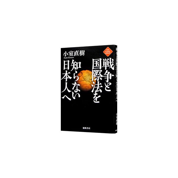 ■カテゴリ：中古本■ジャンル：政治・経済・法律 外交・国際関係■出版社：徳間書店■出版社シリーズ：■本のサイズ：新書■発売日：2022/02/01■カナ：センソウトコクサイホウオシラナイニホンジンエ コムロナオキ