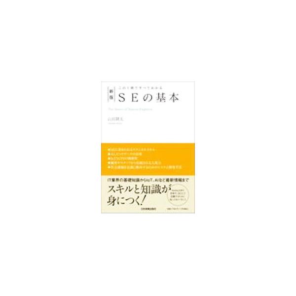 ■カテゴリ：中古本■ジャンル：ビジネス ｅビジネス・ＩＴ関連■出版社：日本実業出版社■出版社シリーズ：■本のサイズ：単行本■発売日：2022/03/01■カナ：エスイーノキホン ヤマダリュウタ