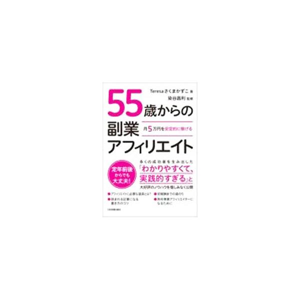 ■カテゴリ：中古本■ジャンル：女性・生活・コンピュータ 通販■出版社：日本実業出版社■出版社シリーズ：■本のサイズ：単行本■発売日：2022/03/01■カナ：ゴジュウゴサイカラノフクギョウアフィリエイト テレサ　サクマ　カズコ