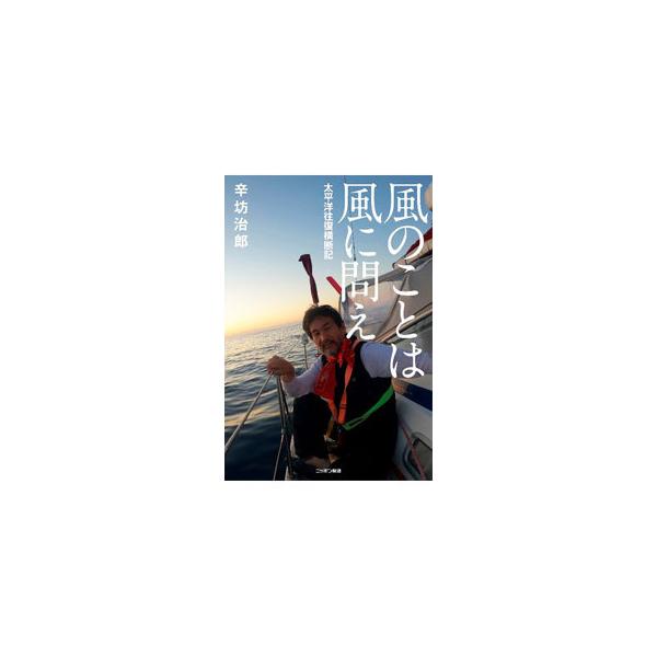 ■カテゴリ：中古本■ジャンル：料理・趣味・児童 地図・旅行記■出版社：ニッポン放送■出版社シリーズ：■本のサイズ：単行本■発売日：2022/02/01■カナ：カゼノコトワカゼニトエ シンボウジロウ