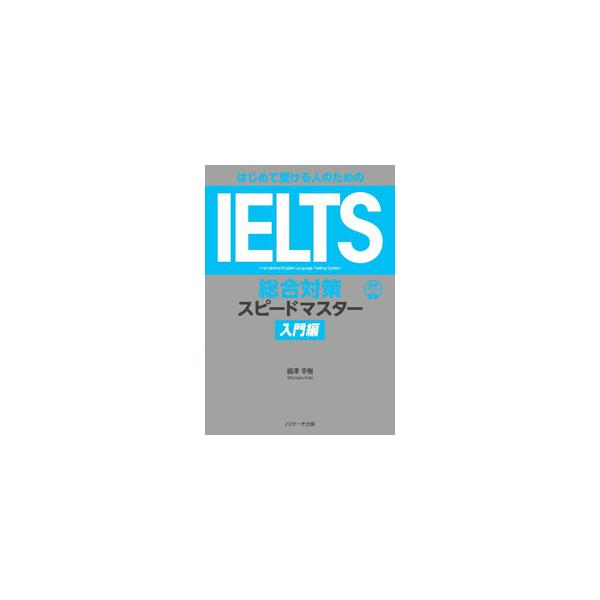 ■カテゴリ：中古本■ジャンル：産業・学術・歴史 英語■出版社：Ｊリサーチ出版■出版社シリーズ：■本のサイズ：単行本■発売日：2022/03/01■カナ：ハジメテウケルヒトノタメノアイエルツソウゴウタイサクスピードマスター シマズコウキ