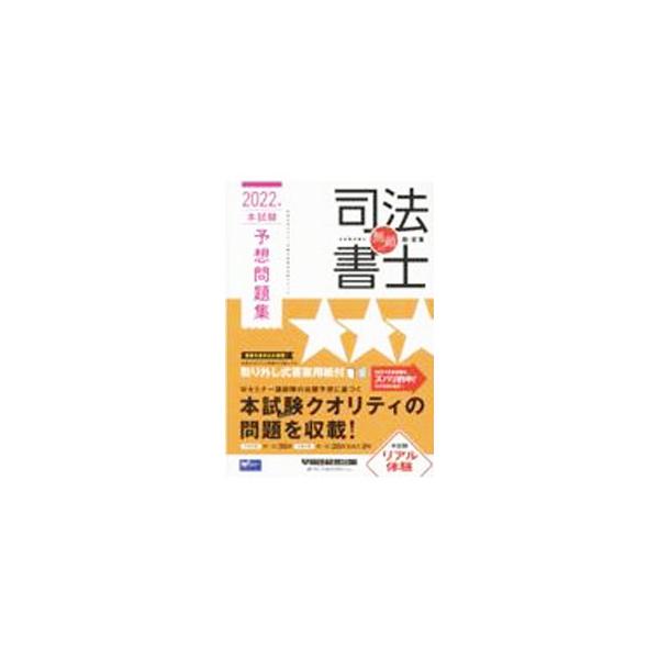 ■カテゴリ：中古本■ジャンル：政治・経済・法律 刑法■出版社：早稲田経営出版■出版社シリーズ：■本のサイズ：単行本■発売日：2022/02/01■カナ：ムテキノシホウショシ ワセダケイエイシュッパン