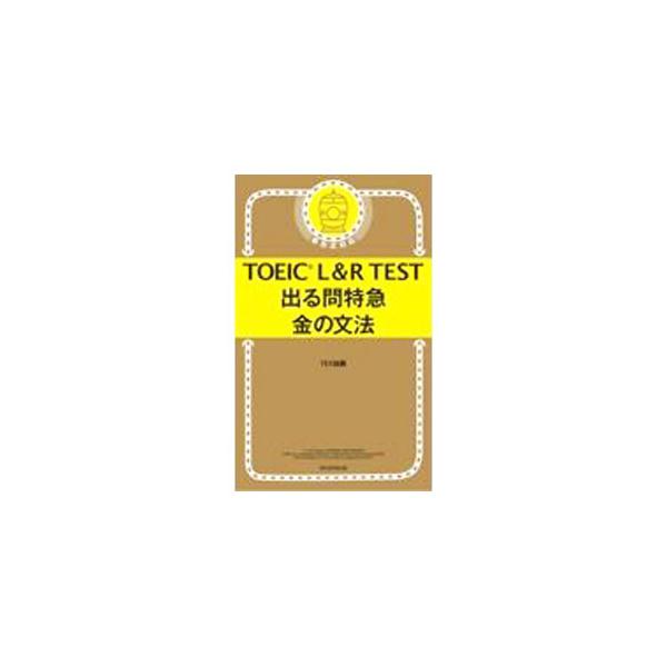 ■カテゴリ：中古本■ジャンル：産業・学術・歴史 英語■出版社：朝日新聞出版■出版社シリーズ：■本のサイズ：新書■発売日：2022/02/01■カナ：トーイックエルアンドアールテストデルモントッキュウキンノブンポウ テックス　カトウ