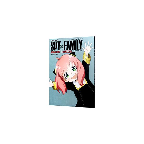 ■カテゴリ：中古コミック■ジャンル：復刻・愛蔵・文庫■出版社：集英社■掲載紙：愛蔵版コミックス■本のサイズ：変型版■発売日：2022/04/04■カナ：テレビアニメスパイファミリーコウシキスタートガイドアニメーションファーストミッション エ...