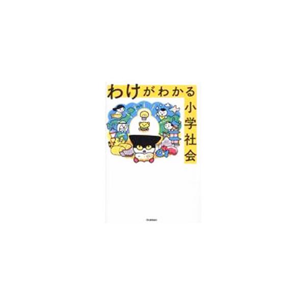 ■カテゴリ：中古本■ジャンル：政治・経済・法律 社会その他■出版社：学研プラス■出版社シリーズ：■本のサイズ：単行本■発売日：2022/03/01■カナ：ワケガワカルショウガクシャカイ ガッケンプラス