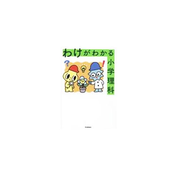 ■カテゴリ：中古本■ジャンル：産業・学術・歴史 学術その他■出版社：学研プラス■出版社シリーズ：■本のサイズ：単行本■発売日：2022/03/01■カナ：ワケガワカルショウガクリカ ガッケンプラス