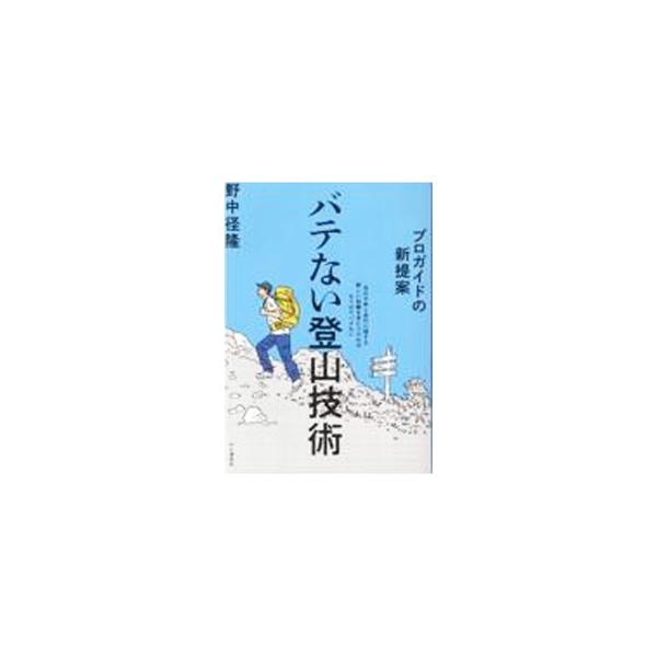 ■カテゴリ：中古本■ジャンル：スポーツ・健康・医療 山登り■出版社：山と溪谷社■出版社シリーズ：■本のサイズ：単行本■発売日：2022/03/01■カナ：バテナイトザンギジュツ ノナカミチタカ