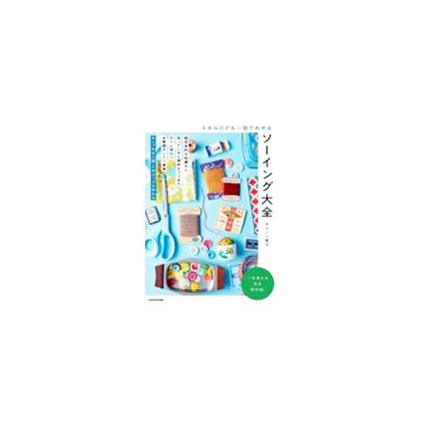 ■カテゴリ：中古本■ジャンル：料理・趣味・児童 手芸その他■出版社：ＫＡＤＯＫＡＷＡ■出版社シリーズ：■本のサイズ：単行本■発売日：2022/03/01■カナ：スキルゼロデモヒトメデワカルソーイングタイゼン オルソンケイコ