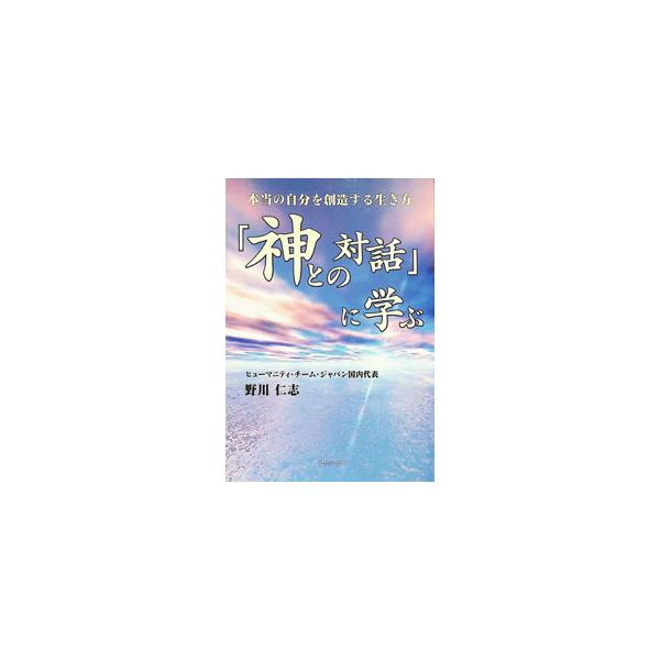 ■カテゴリ：中古本■ジャンル：産業・学術・歴史 超能力・心霊■出版社：アセンド・ラピス■出版社シリーズ：■本のサイズ：単行本■発売日：2022/03/01■カナ：カミトノタイワニマナブ ノガワヒトシ