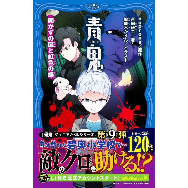 ■カテゴリ：中古本■ジャンル：文芸 小説一般■出版社：ＰＨＰ研究所■出版社シリーズ：■本のサイズ：新書■発売日：2022/03/01■カナ：アオオニ ノープロップス