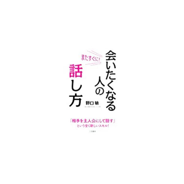 ■カテゴリ：中古本■ジャンル：政治・経済・法律 社会その他■出版社：三笠書房■出版社シリーズ：■本のサイズ：単行本■発売日：2022/03/01■カナ：マタスグニアイタクナルヒトノハナシカタ ノグチサトシ