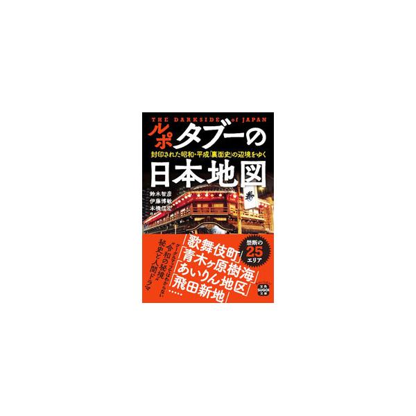 ■カテゴリ：中古本■ジャンル：料理・趣味・児童 地図・旅行記■出版社：宝島社■出版社シリーズ：■本のサイズ：文庫■発売日：2022/03/01■カナ：ルポタブーノニホンチズ スズキトモヒコ