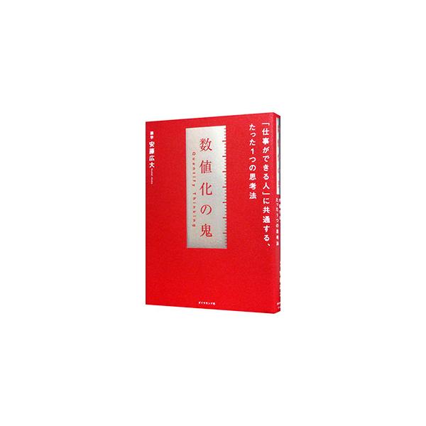 ■カテゴリ：中古本■ジャンル：ビジネス 企業・経営■出版社：ダイヤモンド社■出版社シリーズ：■本のサイズ：単行本■発売日：2022/03/01■カナ：スウチカノオニ アンドウコウダイ