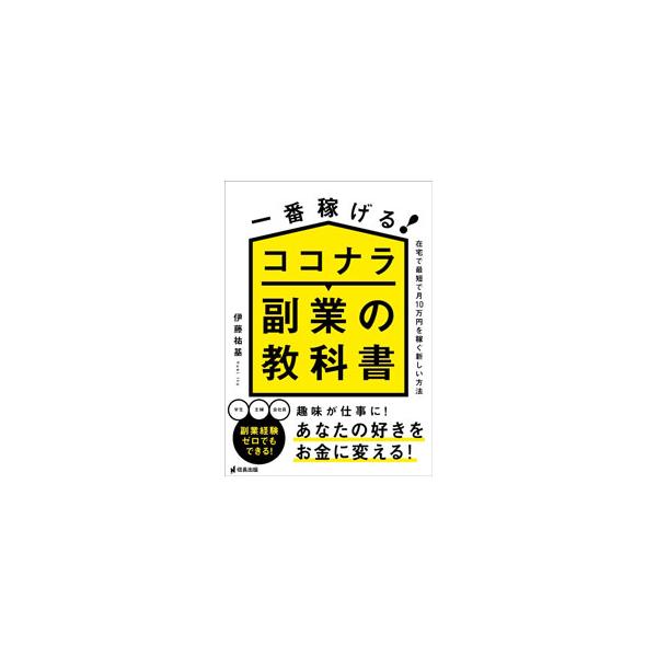 ■カテゴリ：中古本■ジャンル：女性・生活・コンピュータ 通販■出版社：信長出版■出版社シリーズ：■本のサイズ：単行本■発売日：2022/03/01■カナ：イチバンカセゲルココナラフクギョウノキョウカショ イトウユウキ