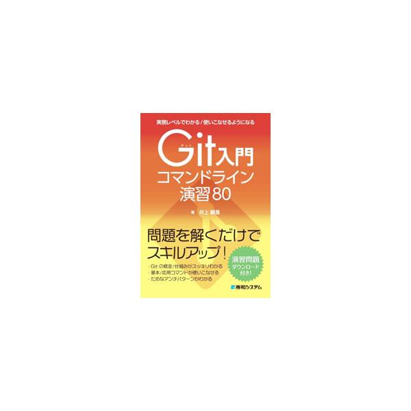 ■カテゴリ：中古本■ジャンル：女性・生活・コンピュータ コンピューター・インターネットその他■出版社：秀和システム■出版社シリーズ：■本のサイズ：単行本■発売日：2022/03/01■カナ：ギットニュウモンコマンドラインエンシュウハチジュウ...