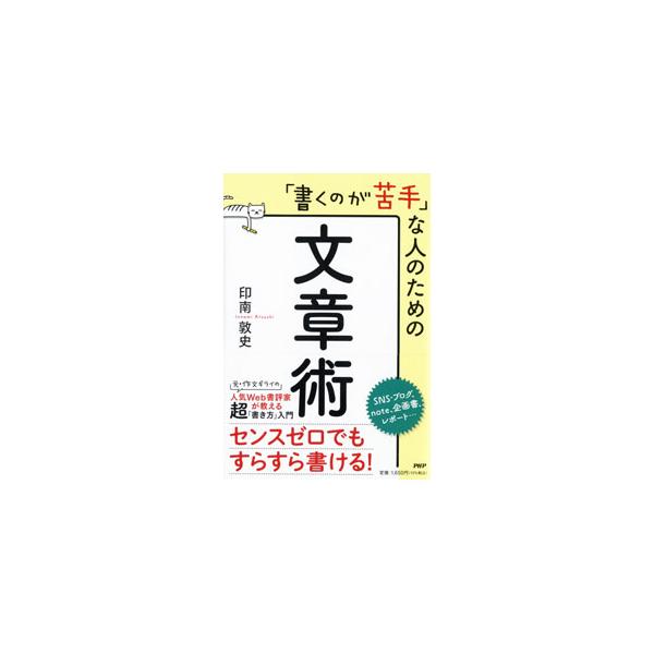 ■カテゴリ：中古本■ジャンル：女性・生活・コンピュータ 手紙■出版社：ＰＨＰ研究所■出版社シリーズ：■本のサイズ：単行本■発売日：2022/03/01■カナ：カクノガニガテナヒトノタメノブンショウジュツ インナミアツシ