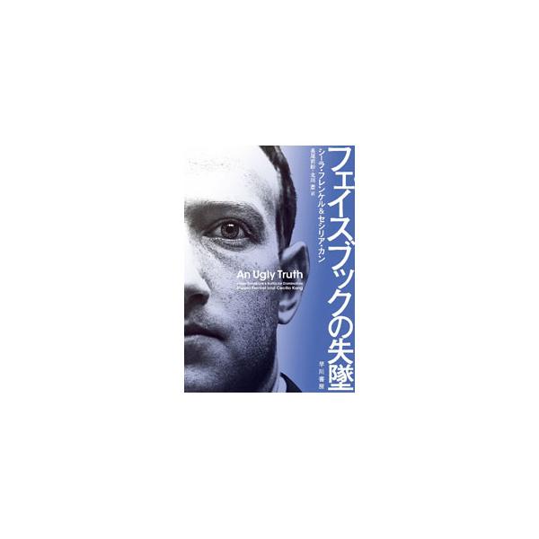 ■カテゴリ：中古本■ジャンル：女性・生活・コンピュータ ホームページ・インターネット■出版社：早川書房■出版社シリーズ：■本のサイズ：単行本■発売日：2022/03/01■カナ：フェイスブックノシッツイ シーラフレンケル