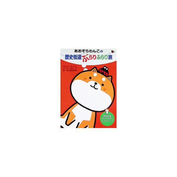 ■カテゴリ：中古本■ジャンル：料理・趣味・児童 地図・旅行記■出版社：ＫＹＯＴＯ　ＴＲＡＤ■出版社シリーズ：■本のサイズ：単行本■発売日：2021/12/01■カナ：アオゾラワンコノレキシカイドウブラリフラリタビレキシカイドウスタンプガイド...