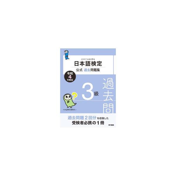 ■カテゴリ：中古本■ジャンル：産業・学術・歴史 日本語■出版社：東京書籍■出版社シリーズ：■本のサイズ：単行本■発売日：2022/03/01■カナ：ニホンゴケンテイコウシキカコモンダイシュウサンキュウ ニホンゴケンテイイインカイ