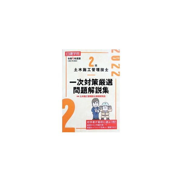 ■カテゴリ：中古本■ジャンル：産業・学術・歴史 建築・土木■出版社：建築資料研究社■出版社シリーズ：■本のサイズ：単行本■発売日：2022/03/01■カナ：ニキュウドボクセコウカンリギシイチジタイサクゲンセンモンダイカイセツシュウ ドボク...