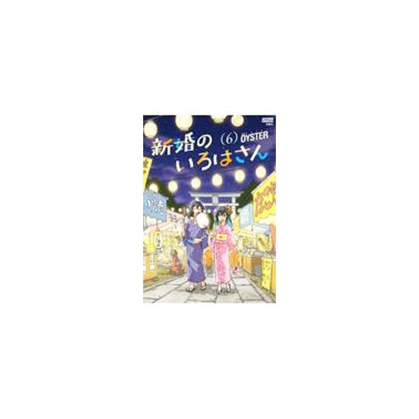■カテゴリ：中古コミック■ジャンル：青年■出版社：双葉社■掲載紙：アクションコミックス■本のサイズ：変型版■発売日：2022/04/12■カナ：シンコンノイロハサン オイスター
