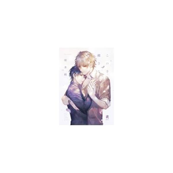 ■カテゴリ：中古コミック■ジャンル：ボーイズラブ■出版社：シュークリーム■掲載紙：ｆｒｏｍ　ＲＥＤ　ｃｏｍｉｃｓ■本のサイズ：Ｂ６版■発売日：2022/04/07■カナ：コノテヲハナサナイデ サクモトサキ