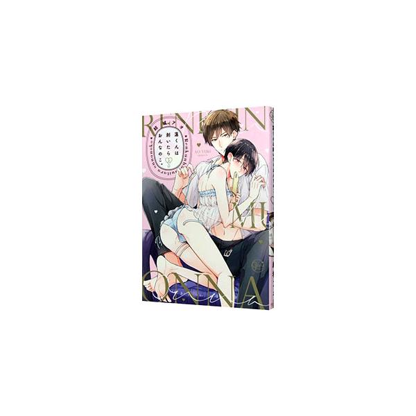 ■カテゴリ：中古コミック■ジャンル：ボーイズラブ■出版社：彗星社■掲載紙：Ｇｌａｎｚ　ＢＬ　ｃｏｍｉｃｓ■本のサイズ：Ｂ６版■発売日：2022/04/18■カナ：レンクンハムイタラオンナノコ ユウキアオ