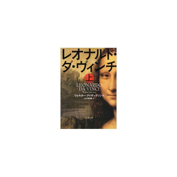 ■カテゴリ：中古本■ジャンル：女性・生活・コンピュータ 芸術・美術■出版社：文藝春秋■出版社シリーズ：■本のサイズ：文庫■発売日：2022/03/01■カナ：レオナルドダヴィンチ ウォルターアイザックソン