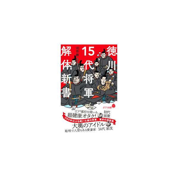 ■カテゴリ：中古本■ジャンル：産業・学術・歴史 その他歴史■出版社：ポプラ社■出版社シリーズ：■本のサイズ：新書■発売日：2022/03/01■カナ：トクガワジュウゴダイショウグンカイタイシンショ カワイアツシ