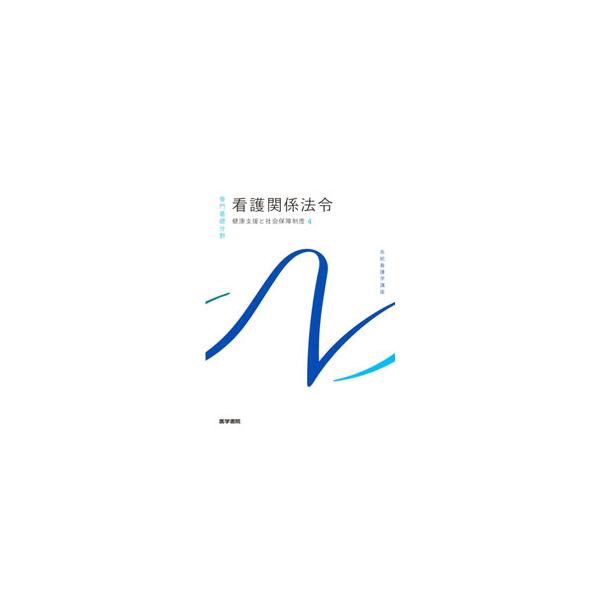 ■カテゴリ：中古本■ジャンル：スポーツ・健康・医療 医療■出版社：医学書院■出版社シリーズ：■本のサイズ：単行本■発売日：2022/02/01■カナ：ケイトウカンゴガクコウザセンモンキソブンヤケンコウシエントシャカイホショウセイド４カンゴカ...