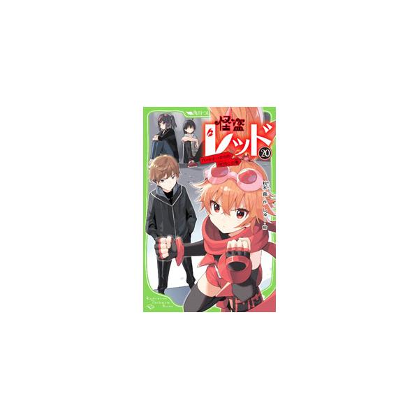 アスカのもとにケイから「誘拐された」というメッセージが届く。いったいなにごと！？　同じ頃、マサキのもとには桜子から「タスケテ」という言葉が送られていた。どうやらケイと桜子が何者かにさらわれたらしく…。■カテゴリ：中古本■ジャンル：料理・趣味...